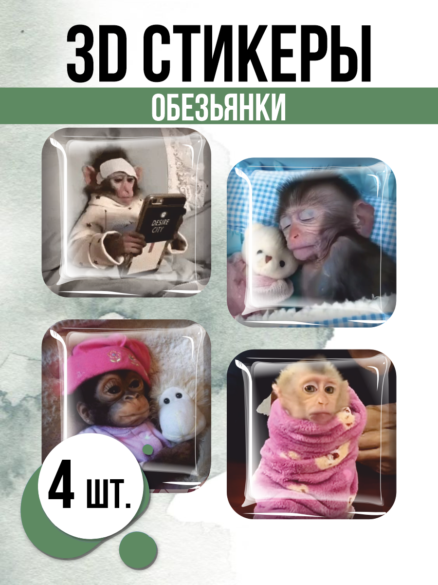 3D стикеры на телефон наклейки Обезьянки