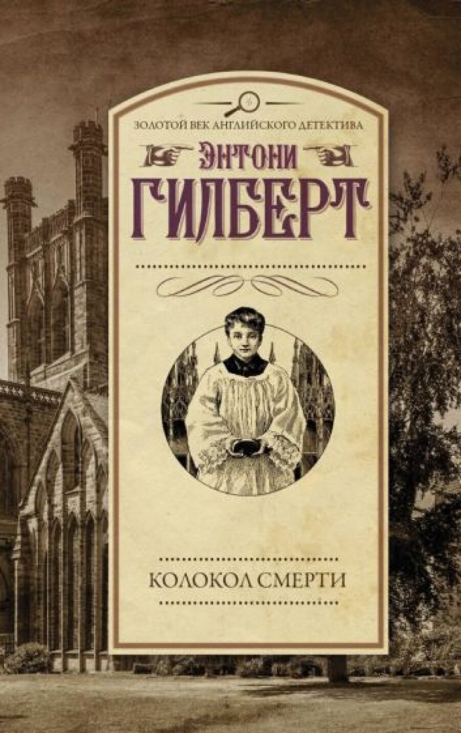 Колокол смерти