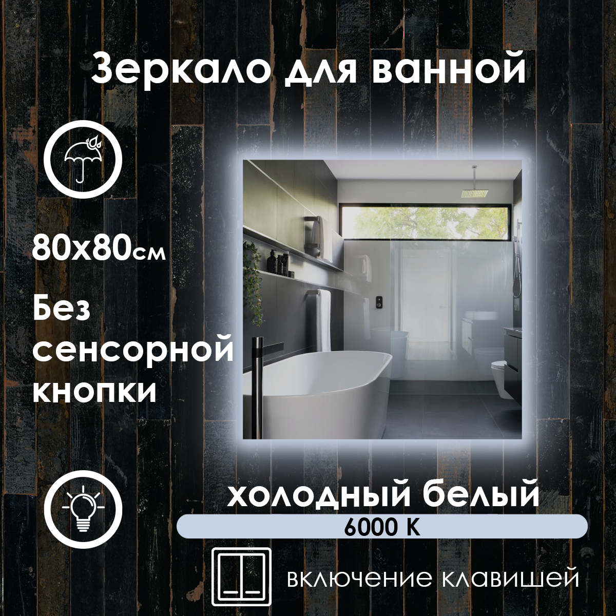 Зеркало для ванной квадратное, контурная подсветка, холодный свет 6000K, без сенсора, 80х80 см.