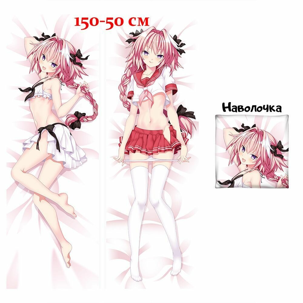 Наволочка дакимакура Райдер Черных Астольфо из Судьба Вселенная арт. D0464, 150x50