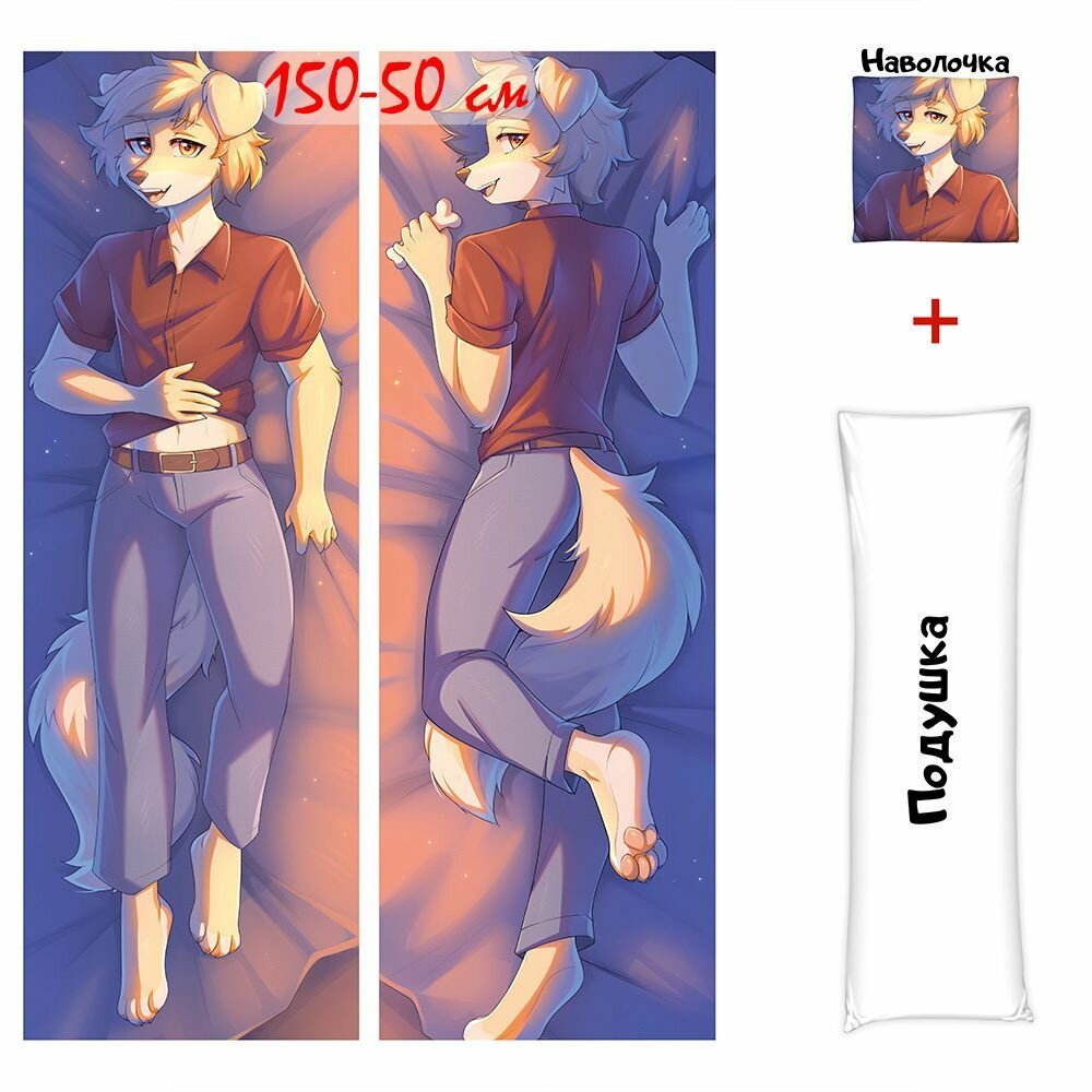 Дакимакура фурри Собака арт. D0659, 150x50 см