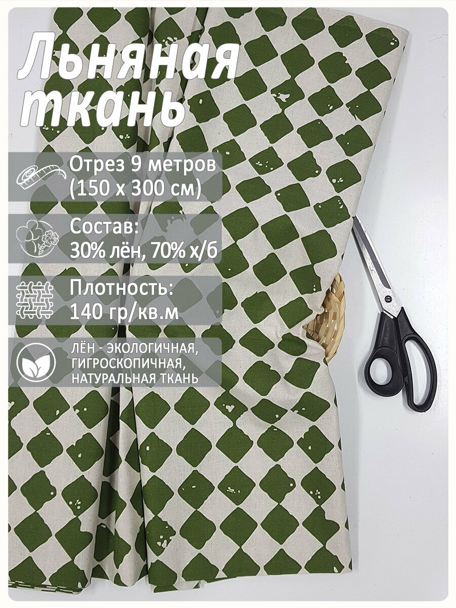Ткань льняная "Шахматная клетка", лен 30%, хлопок 70%, отрез 150 см х 9 метров
