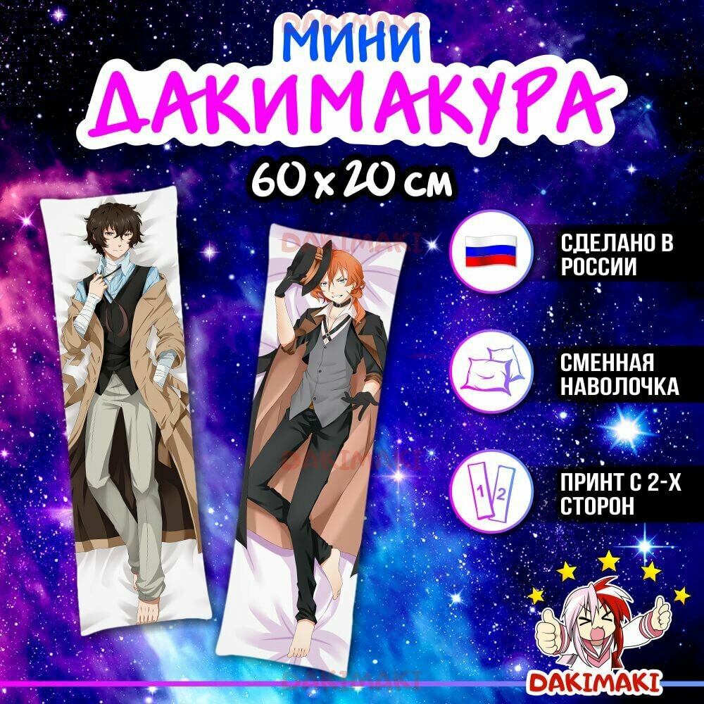 Мини дакимакура Осаму Дазай и Чуя Накахара из Великий из бродячих псов арт. M0390, 60х20 см