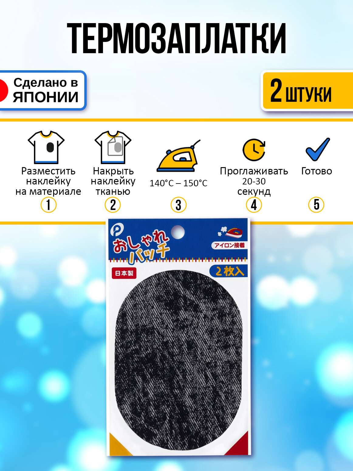 Заплатка на клейкой основе / Термоклеевая нашивка 2 шт, 10,5х7,5х0,1 см