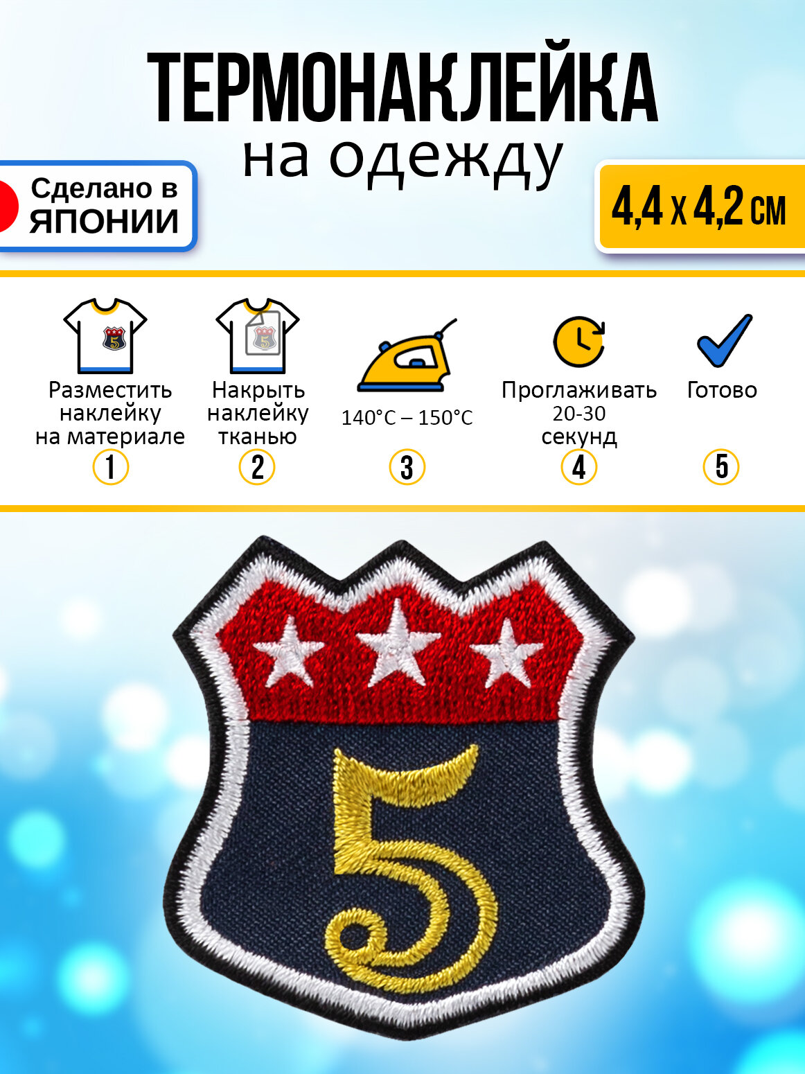 Нашивка на одежду термоклеевая 4,4х4,2х0,1 см