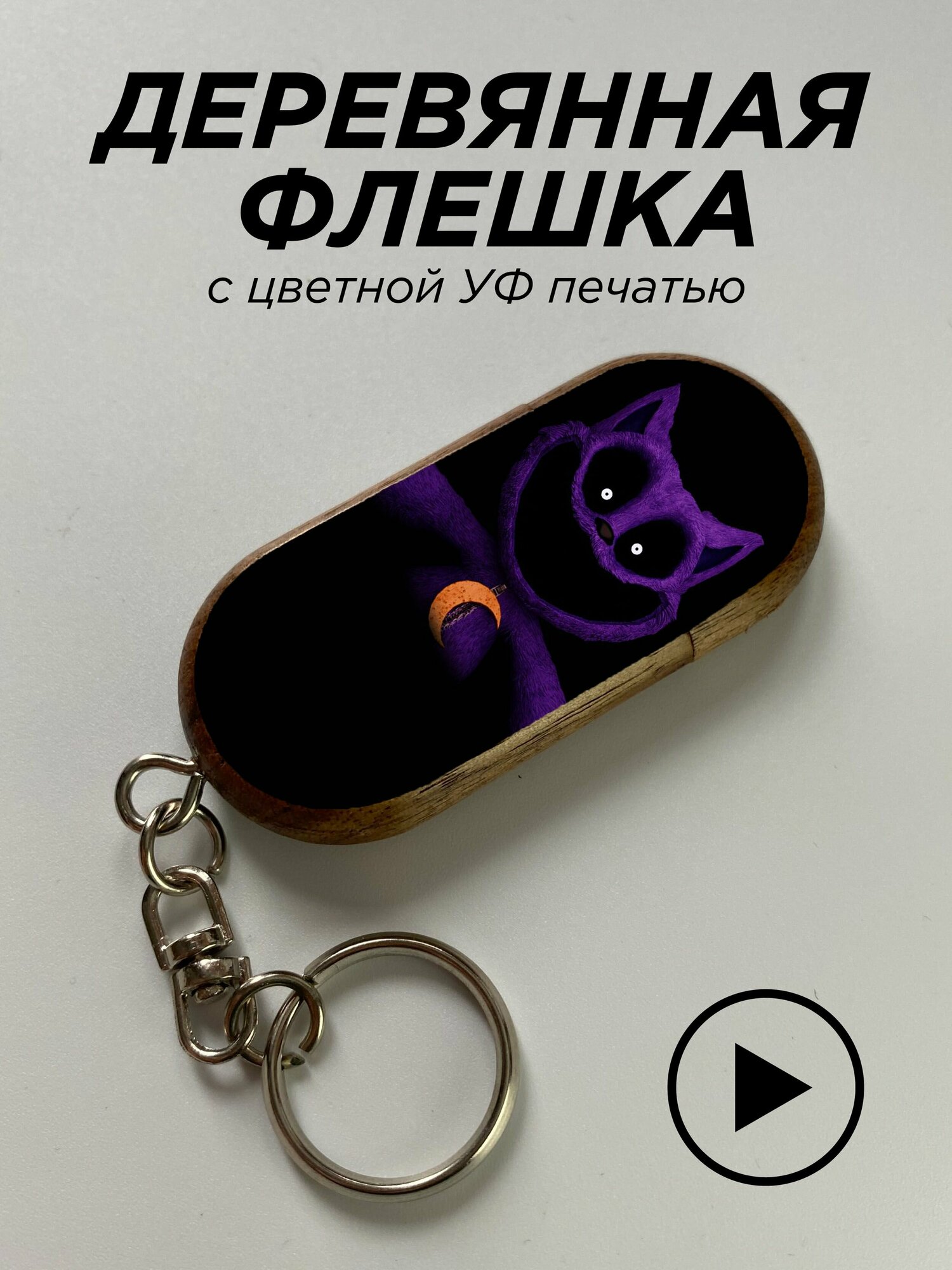 Флешка подарочная, кот дремот, poppy playtime