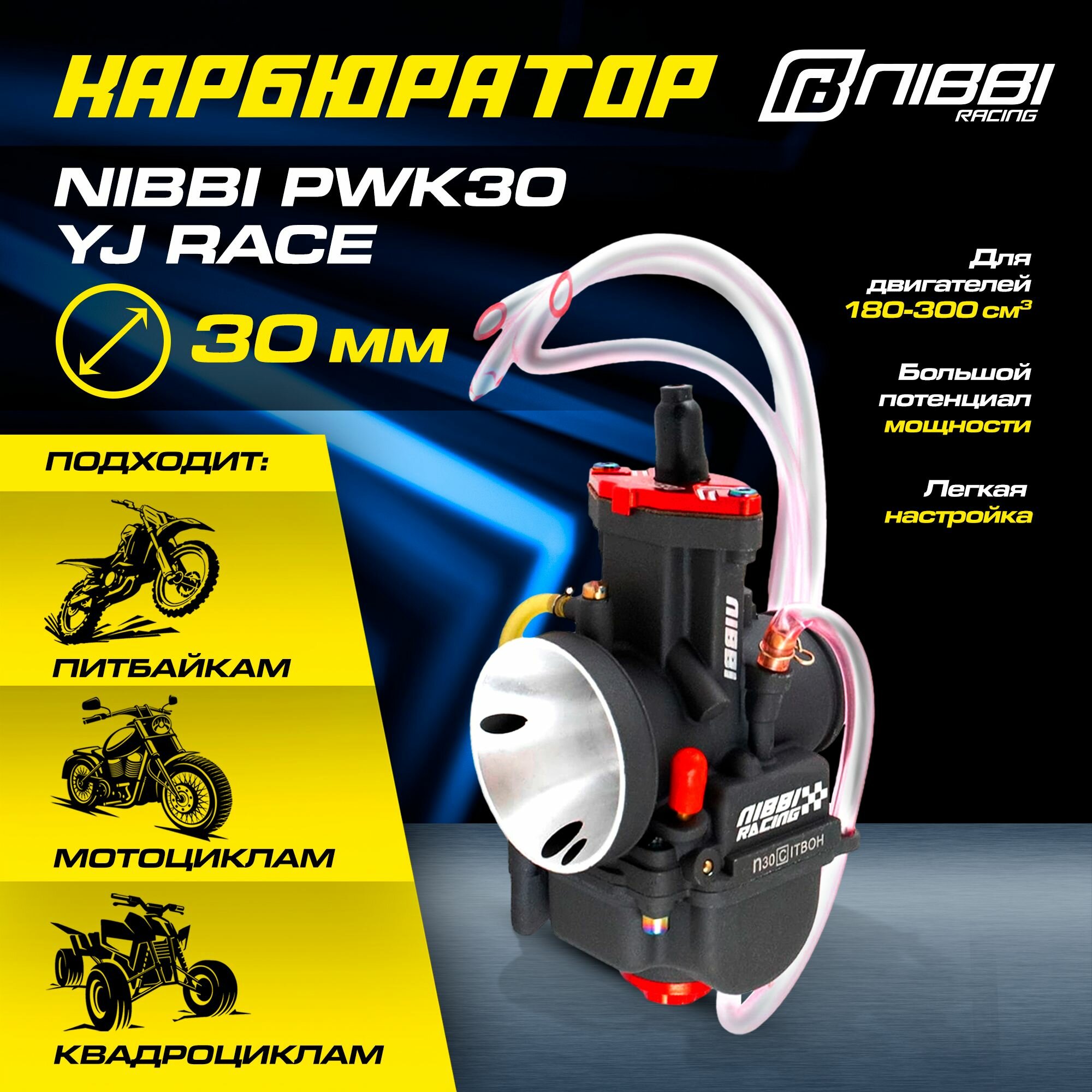 Карбюратор Nibbi PWK 30 для мотоцикла