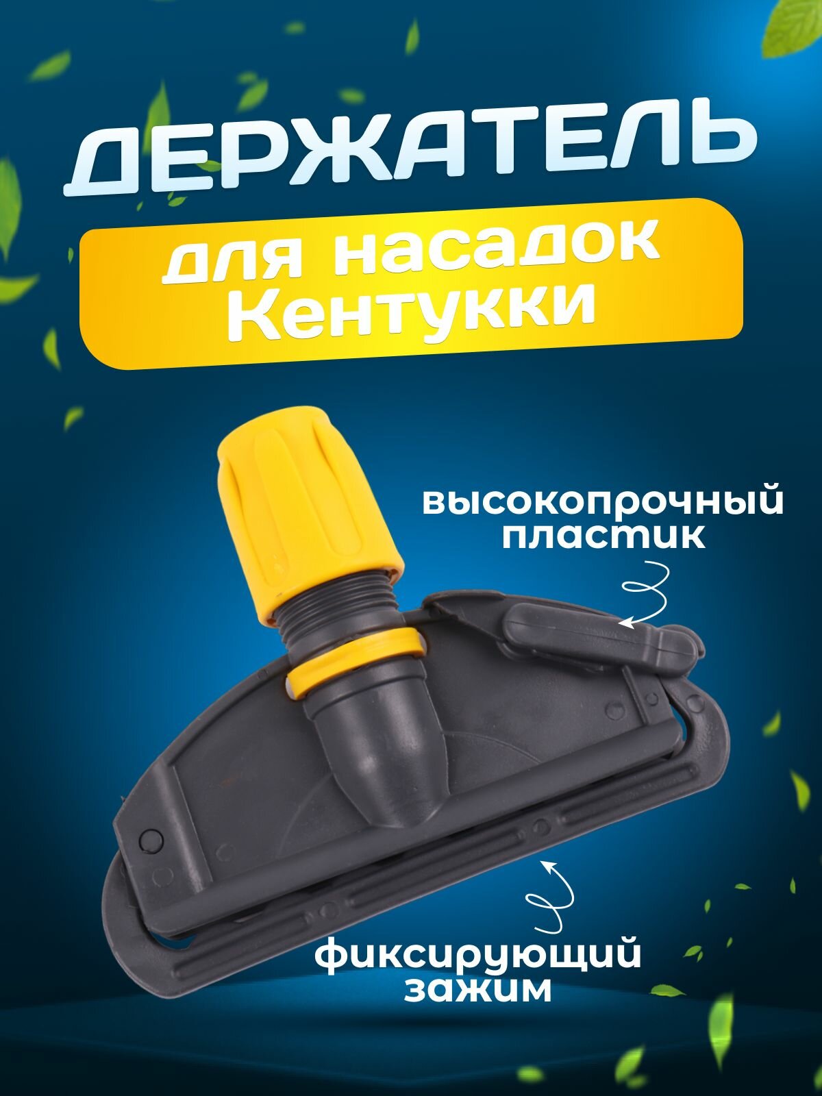 Зажим для мопа Кентукки, флаундер с клипсой 15см серый/желтый