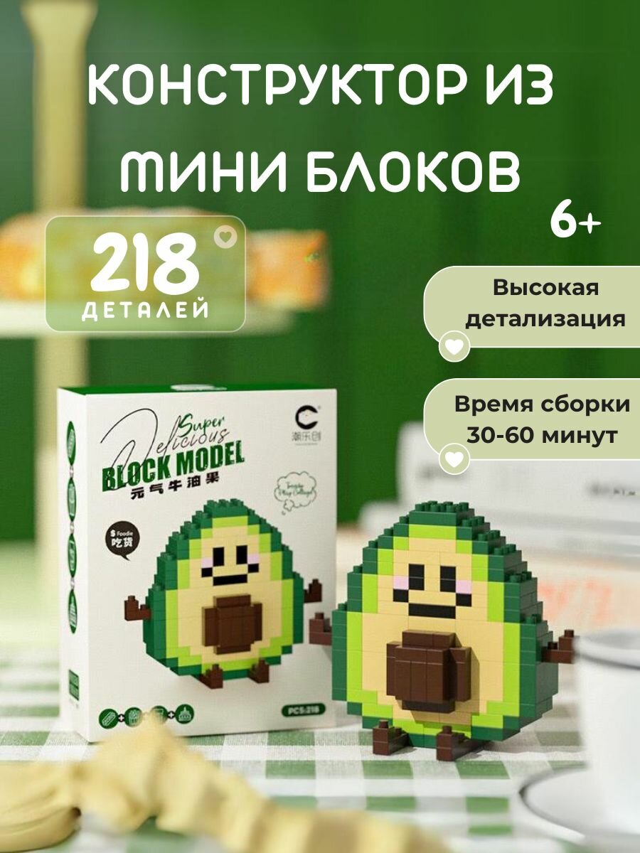 Конструктор из мини блоков для детей и взрослых Авокадо высокая детализация