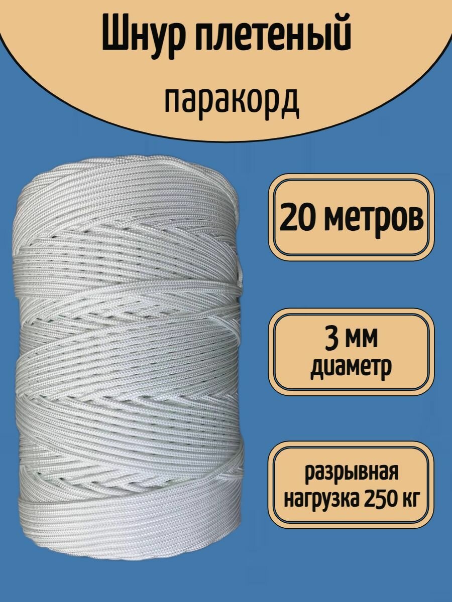 Шнур плетеный 3 мм белый