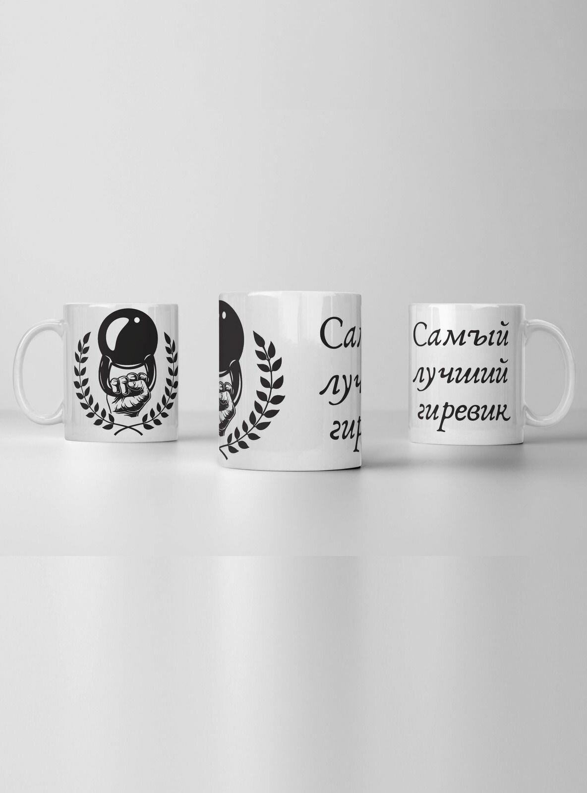 Кружка cooperative.moscow " Самый лучший гиревик " ( гиревой спорт , кружка гиревику , подарок для гиревика , спортсмену, гиря , спорт) , 330 мл, 1 шт