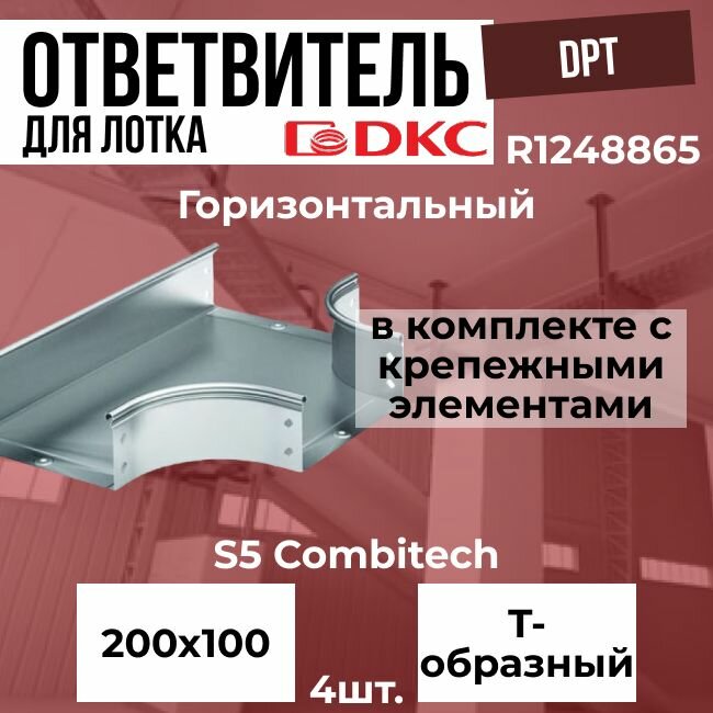 Ответвитель для лотка DPT 200х100 Т-образный горизонтальный + крепежные элементы DKC S5 Combitech - 4шт.