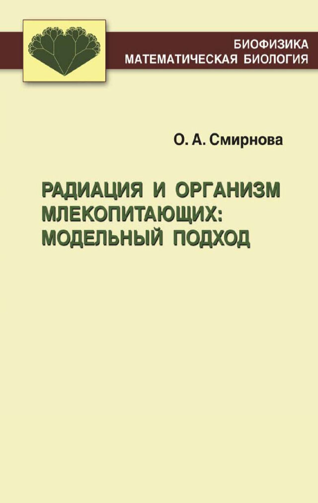 Радиация и организм млекопитающих: модельный подход