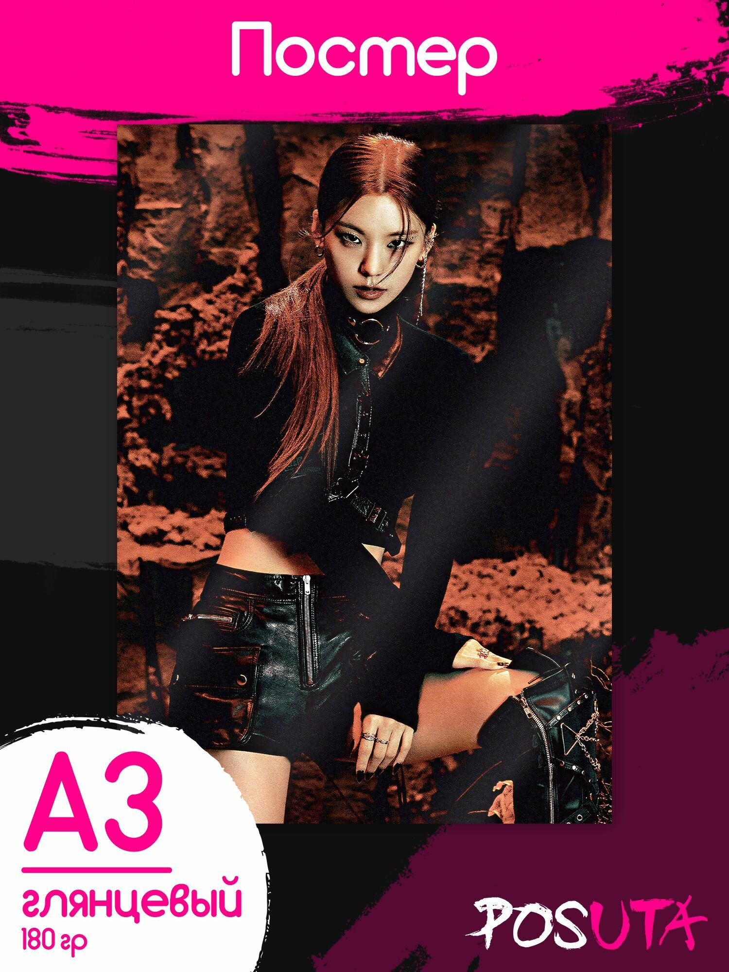 Постеры настенные кпоп итзи