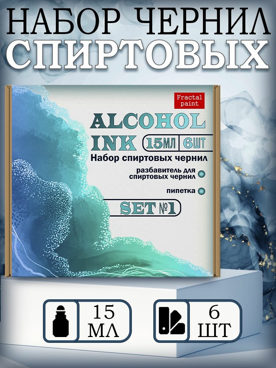 Набор спиртовых чернил 6 шт по 15 мл (сет 1) для творчества Fractal Paint