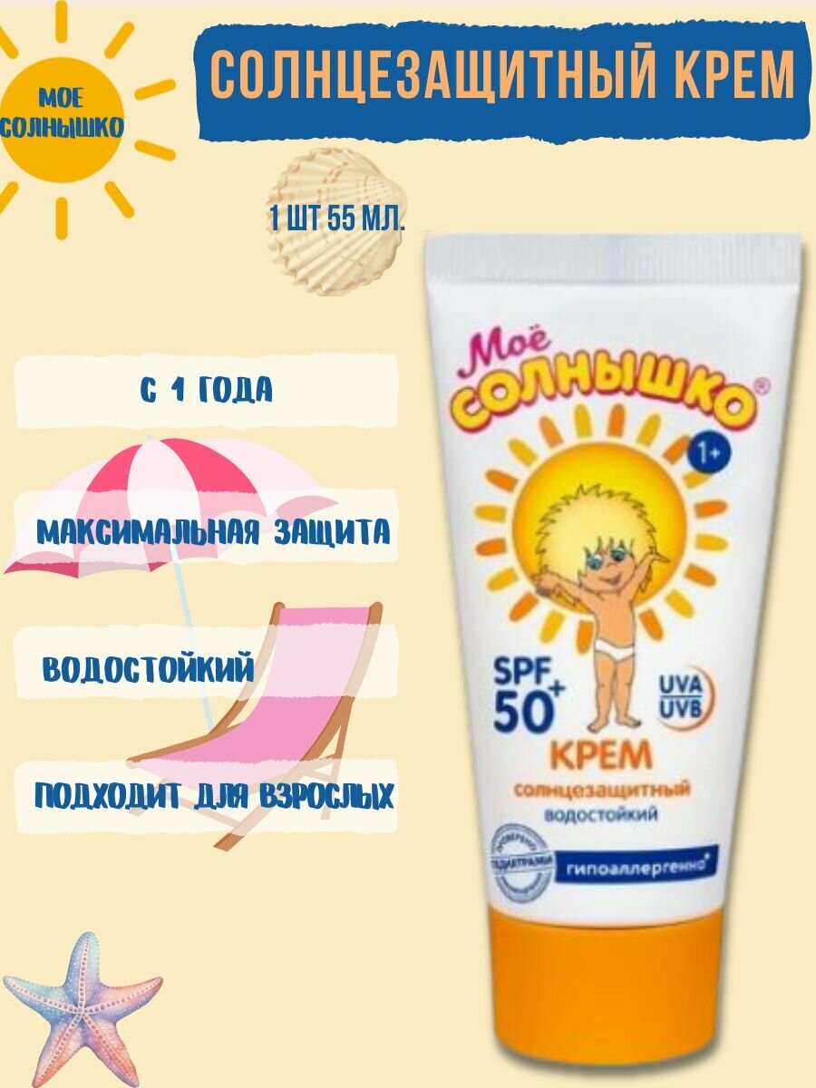 Солнцезащитный крем "Моё солнышко", SPF 50, для детей, 55 мл