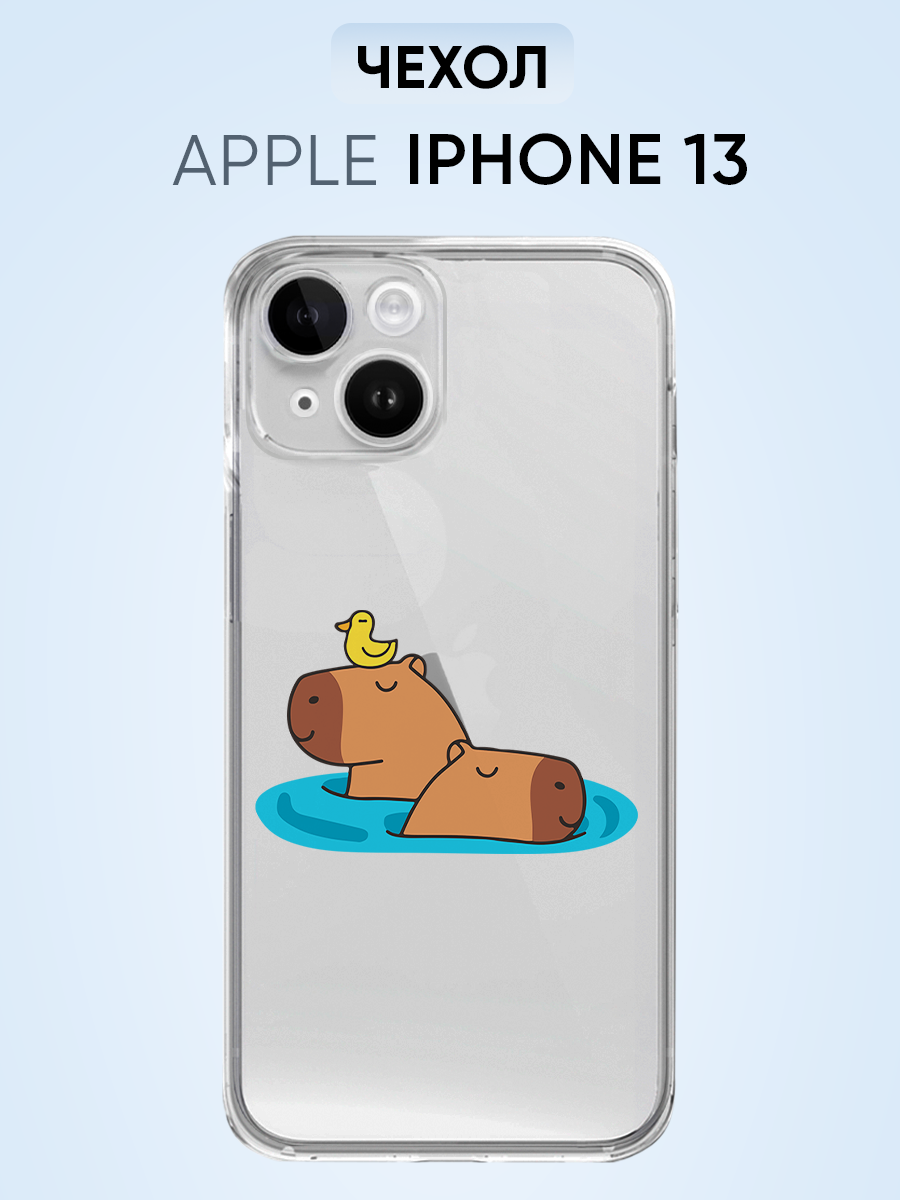 Чехол для Iphone 13, капибара с уточкой