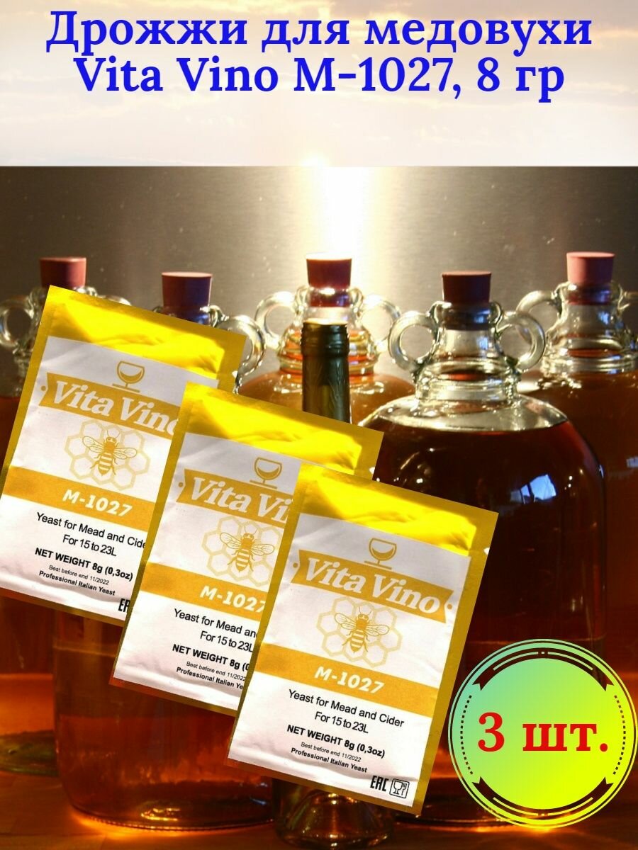Дрожжи Vita Vino для медовухи M-1027, 3 штуки