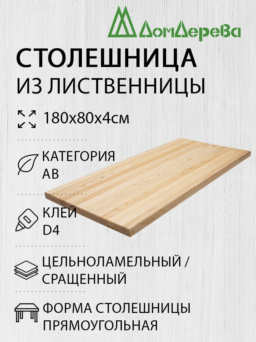 Столешница для стола деревянная 1800х800х40мм Лиственница Прямоугольная АВ
