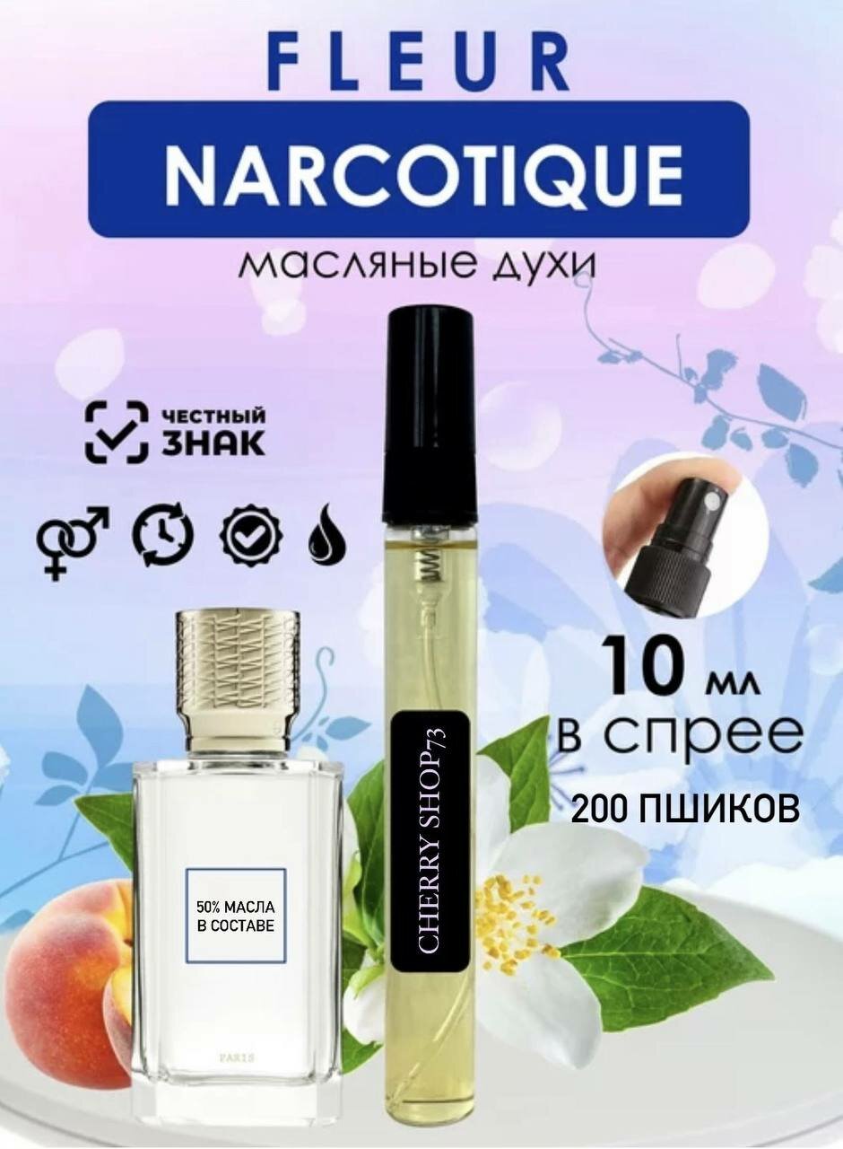 Fleur narcotique концентрированный 10 мл Швейцария, экстракт парфюма флёр наркотик Духи суперстойкие