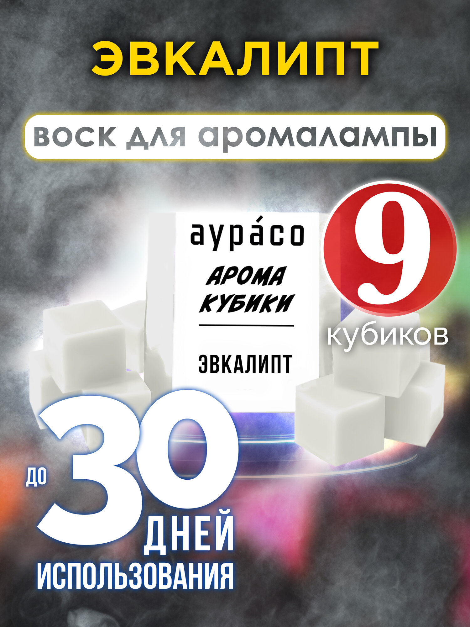 Эвкалипт - ароматические кубики Аурасо, ароматический воск, аромакубики для аромалампы, 9 штук