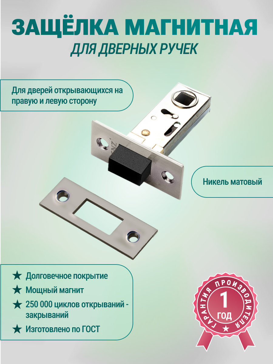 Защелка магнитная межкомнатная для дверей