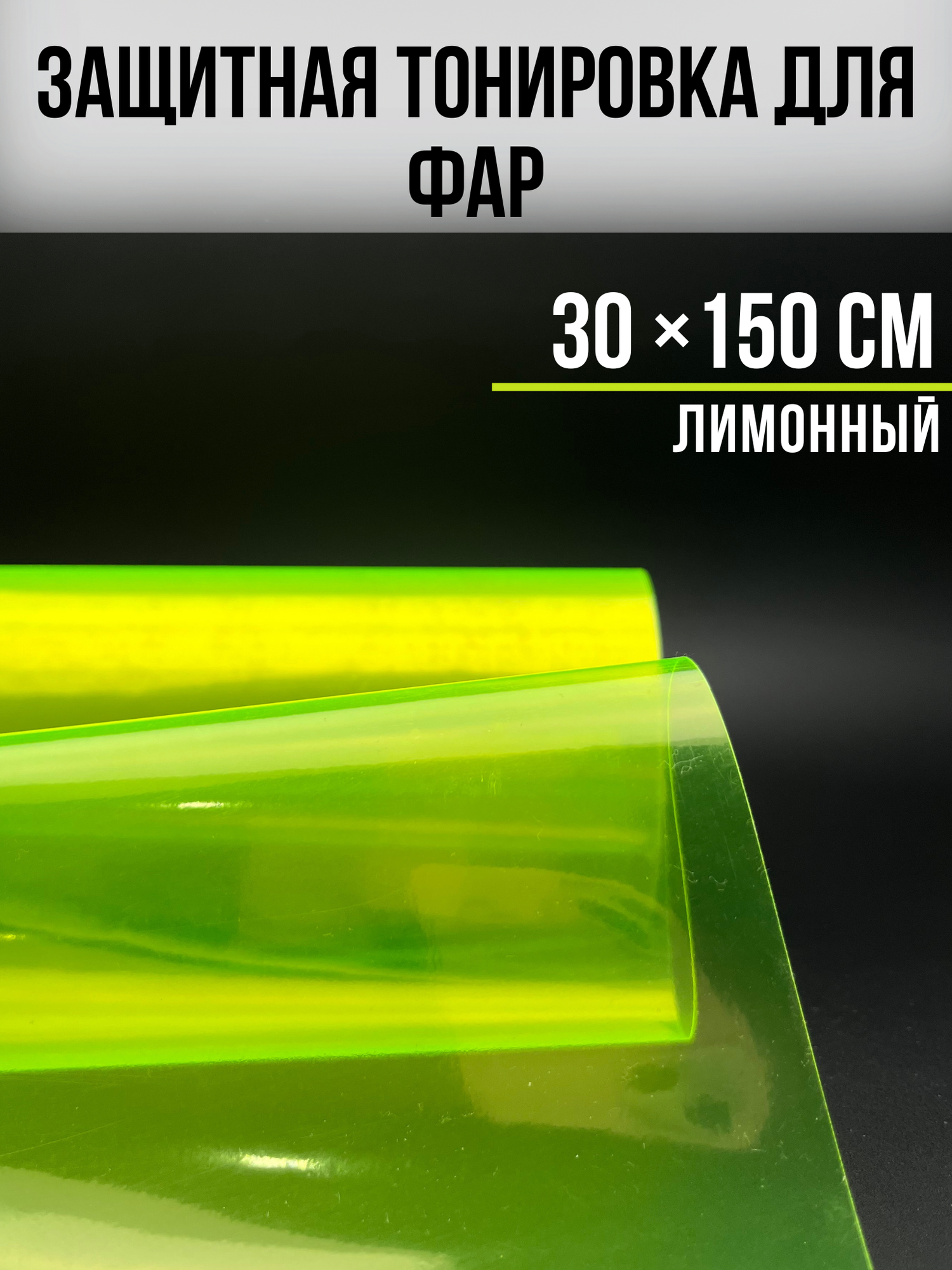 Фарная тонировка , защитная 30х150 см, лимонная