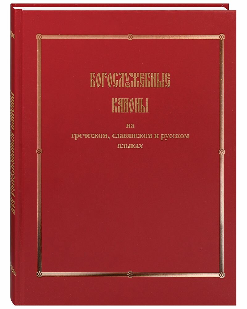 Богослужебные каноны на греческом, славянском, русском.
