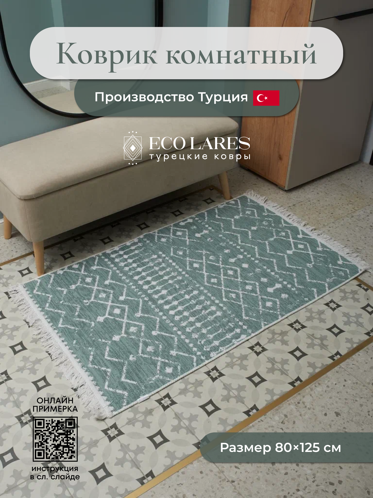 Турецкий ковер килим с двусторонним дизайном 80х125 см /Eco Lares
