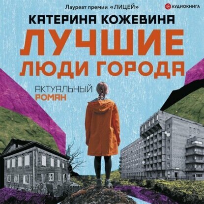 Лучшие люди города [Аудиокнига]