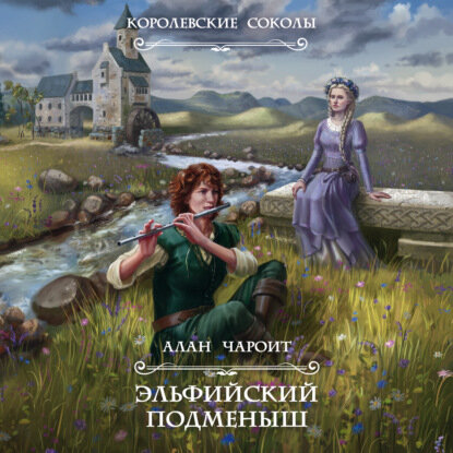 Эльфийский подменыш [Аудиокнига]