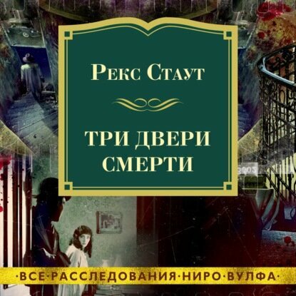 Три двери смерти [Аудиокнига]