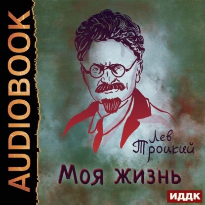 Моя жизнь [Аудиокнига]