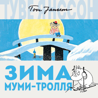 Зима Муми-тролля [Аудиокнига]