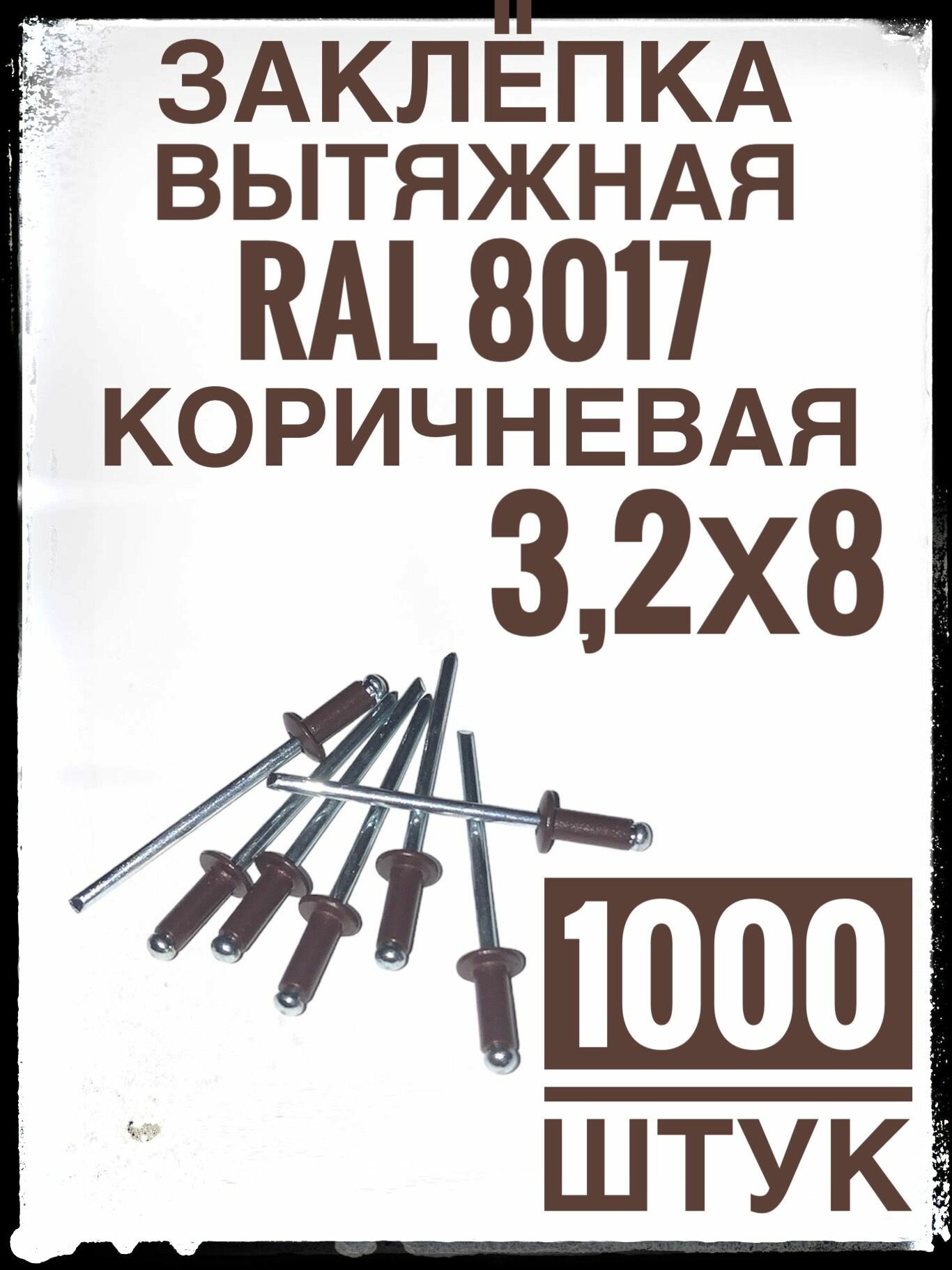 Заклёпка вытяжная 3,2x8 мм, RAL 8017- 1000 штук. Стандартный борт, Цилиндрическая