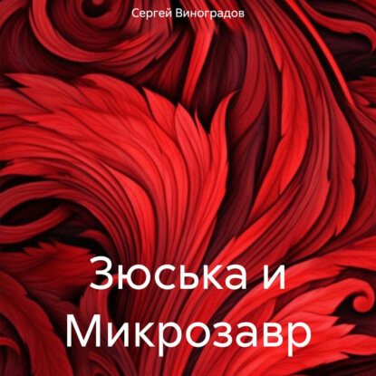 Зюська и Микрозавр [Аудиокнига]