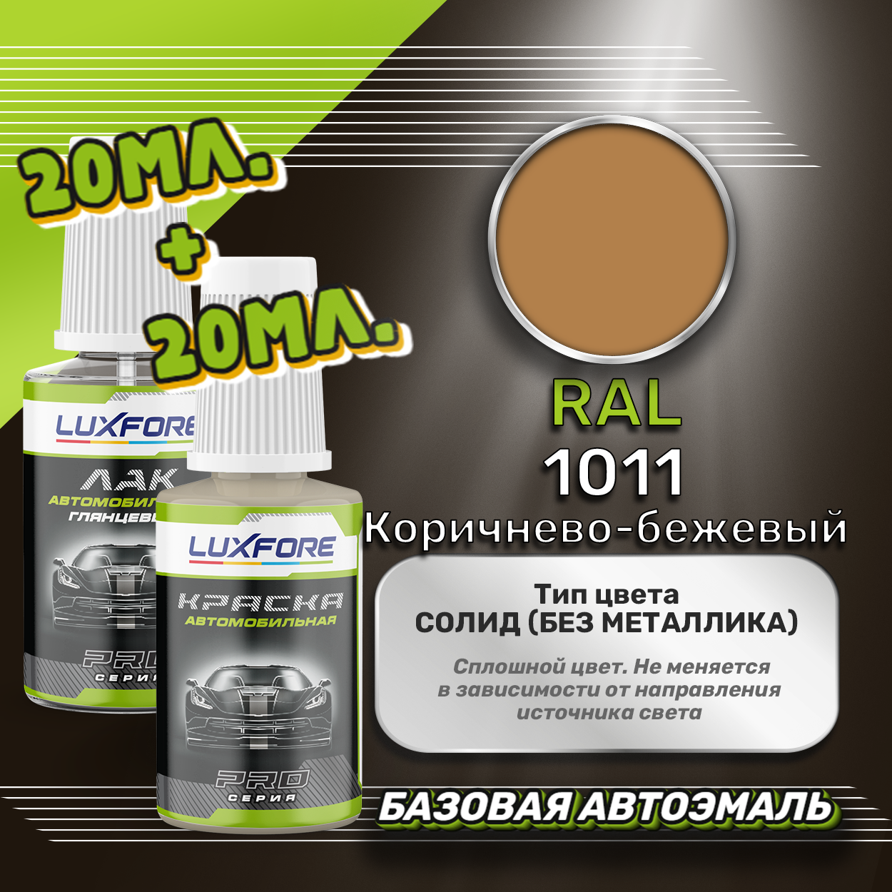 Luxfore подкраска для царапин и сколов RAL 1011 Коричнево-бежевый 20 мл + лак 20 мл комплект