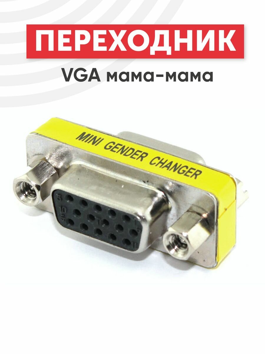 Переходник VGA мама-мама