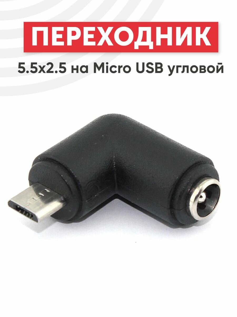 Переходник 5.5х2.5мм на MicroUSB угловой