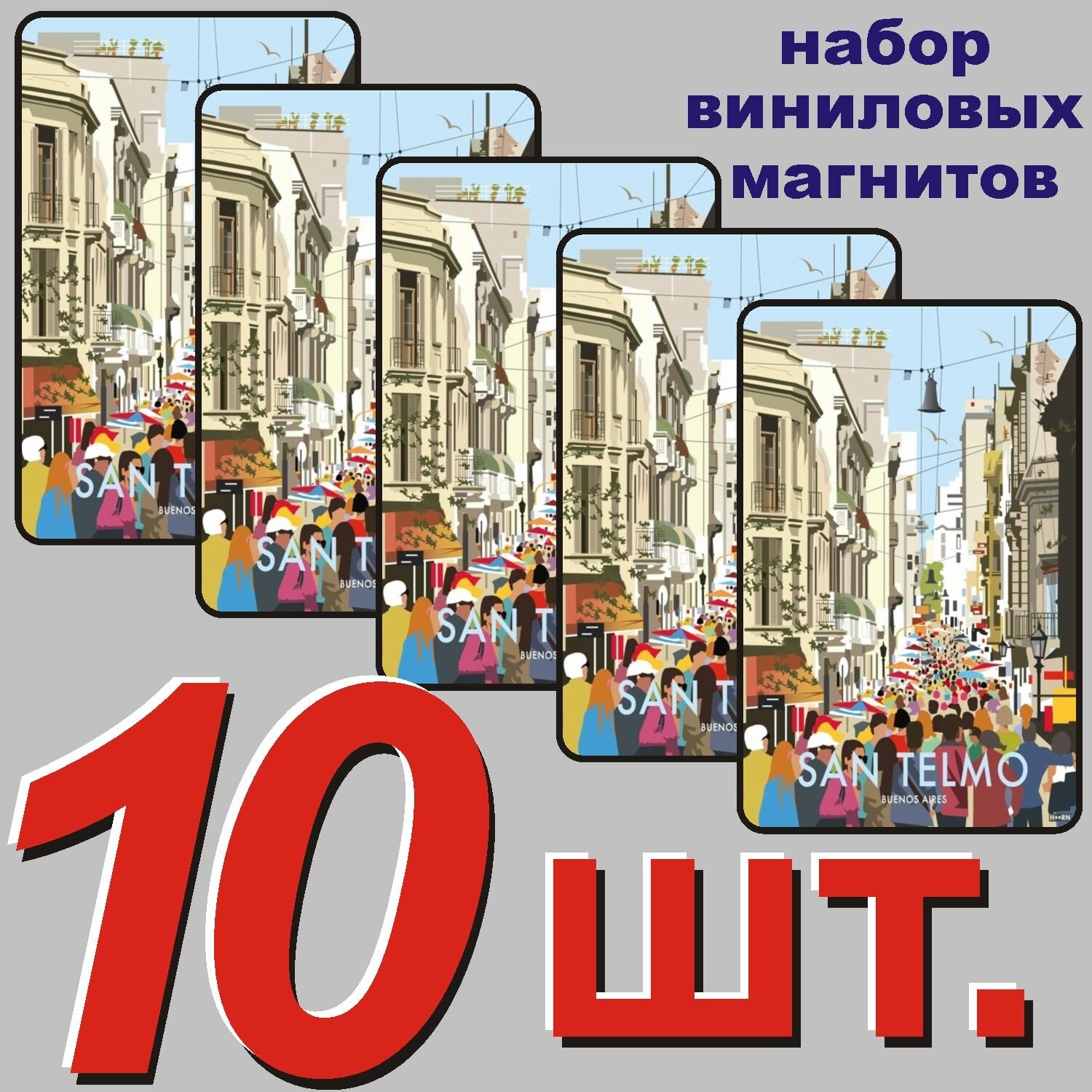 Магнит на холодильник "Аргентина" 10 шт.