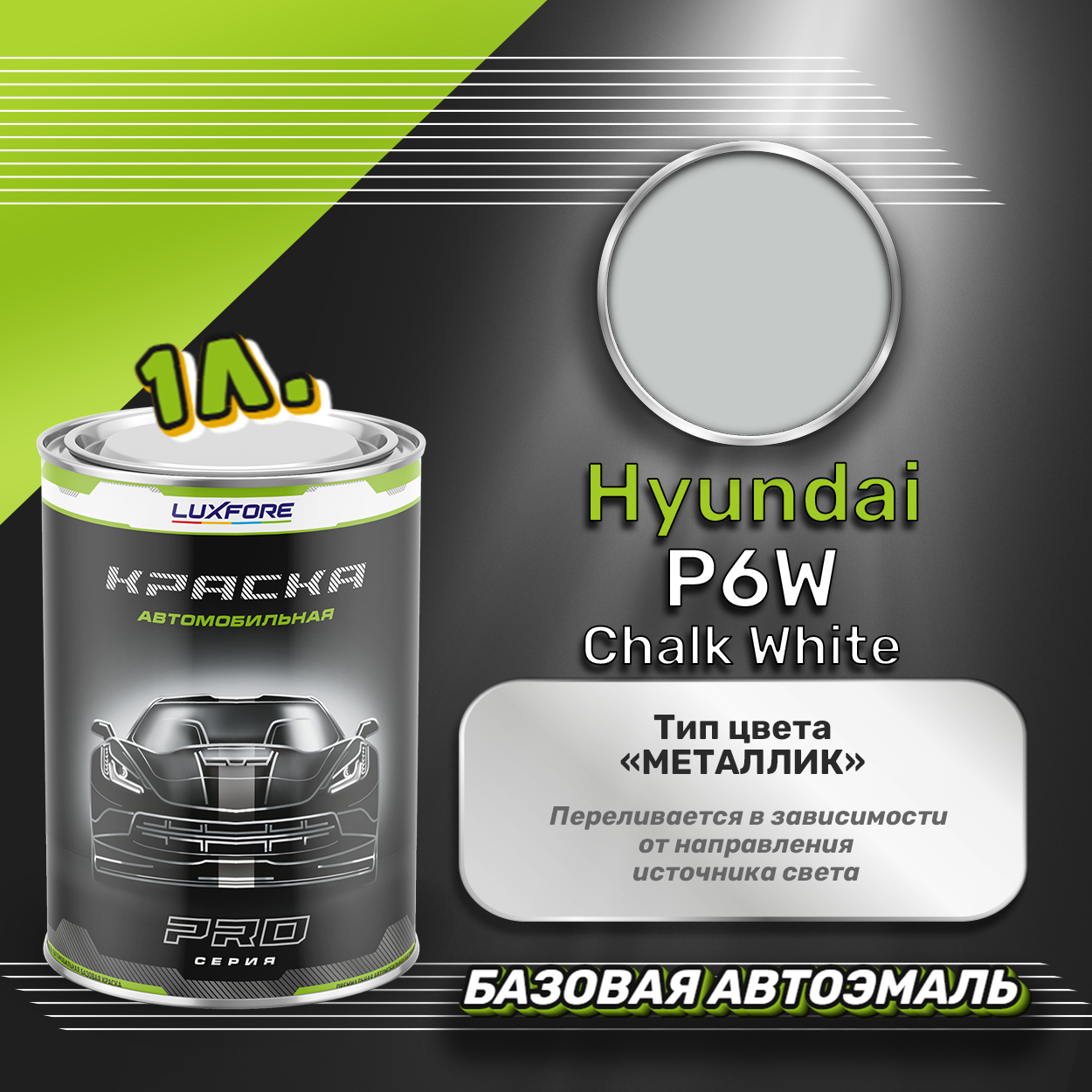 Luxfore краска базовая эмаль Hyundai P6W Chalk White 1000 мл