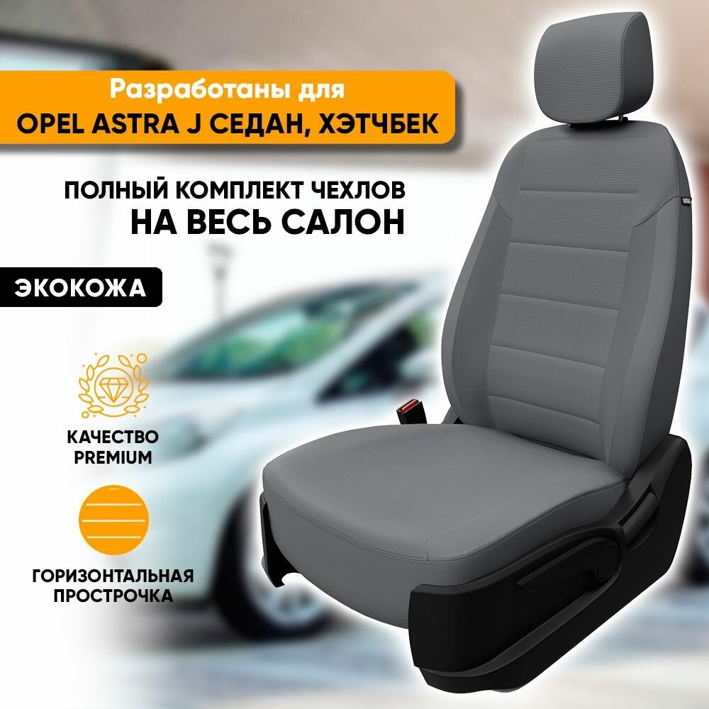 Чехлы для автомобильных сидений Opel Astra J / Опель Астра Джей (2009-2017) седан, хэтчбек из экокожи, цвет серый, задняя спинка раздельная 40/60 (комплект авточехлов на весь салон)