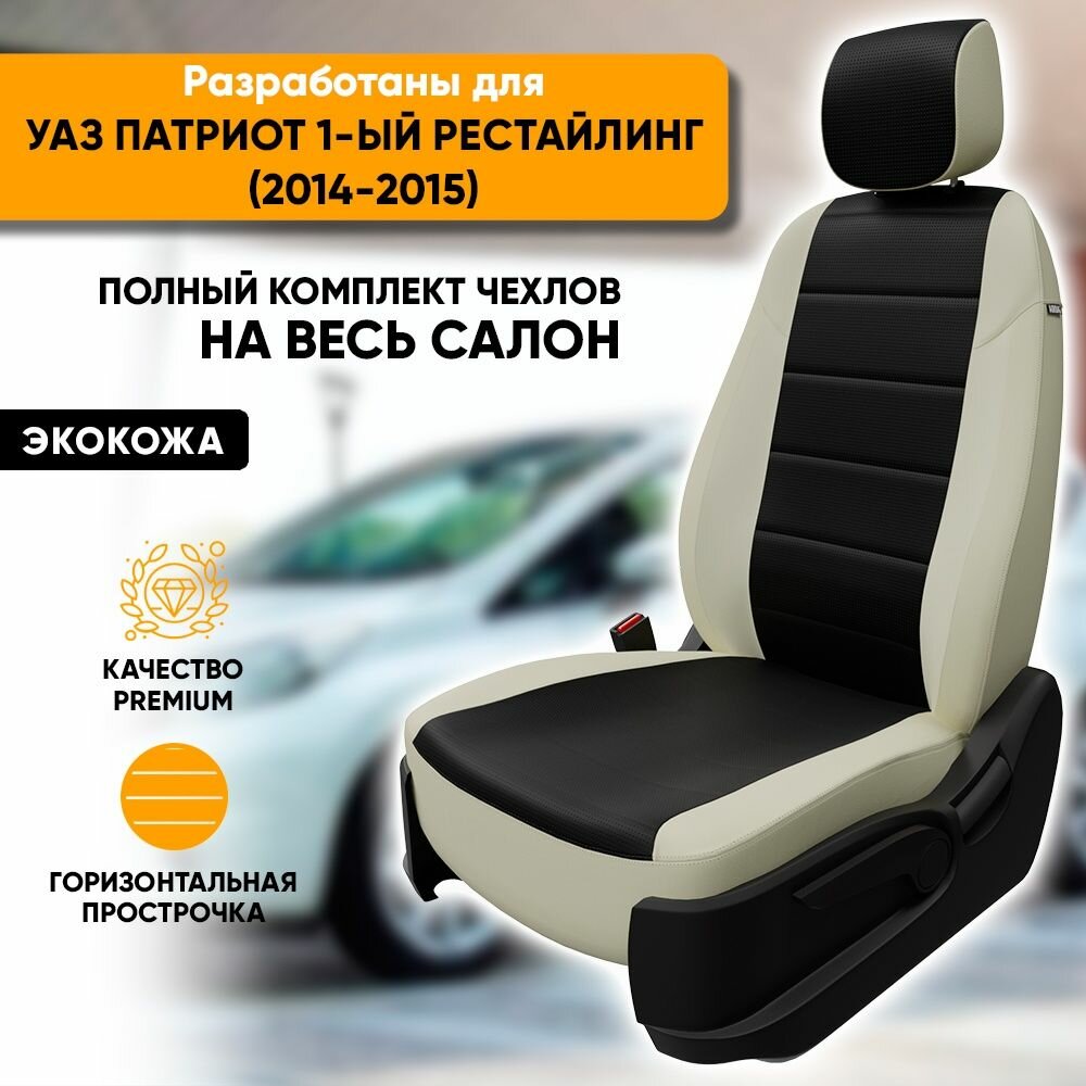 Чехлы для автомобильных сидений УАЗ Патриот 1-ый рестайлинг / UAZ Patriot 1-ый рестайлинг (2014-2015) из экокожи, цвет белый + черный, задняя спинка раздельная 40/60