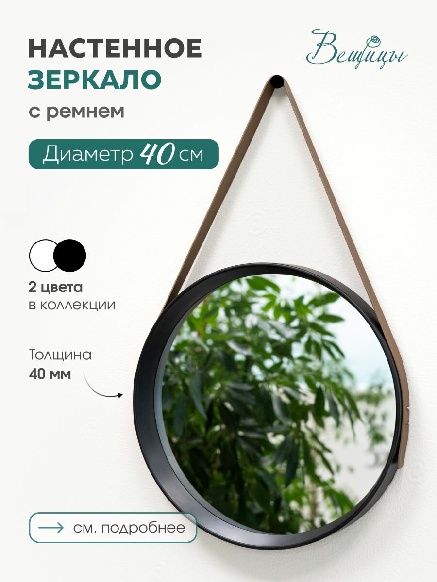 Зеркало настенное на ремне Манхэттен / зеркало круглое в ванную диаметр 395 мм / цвет черный