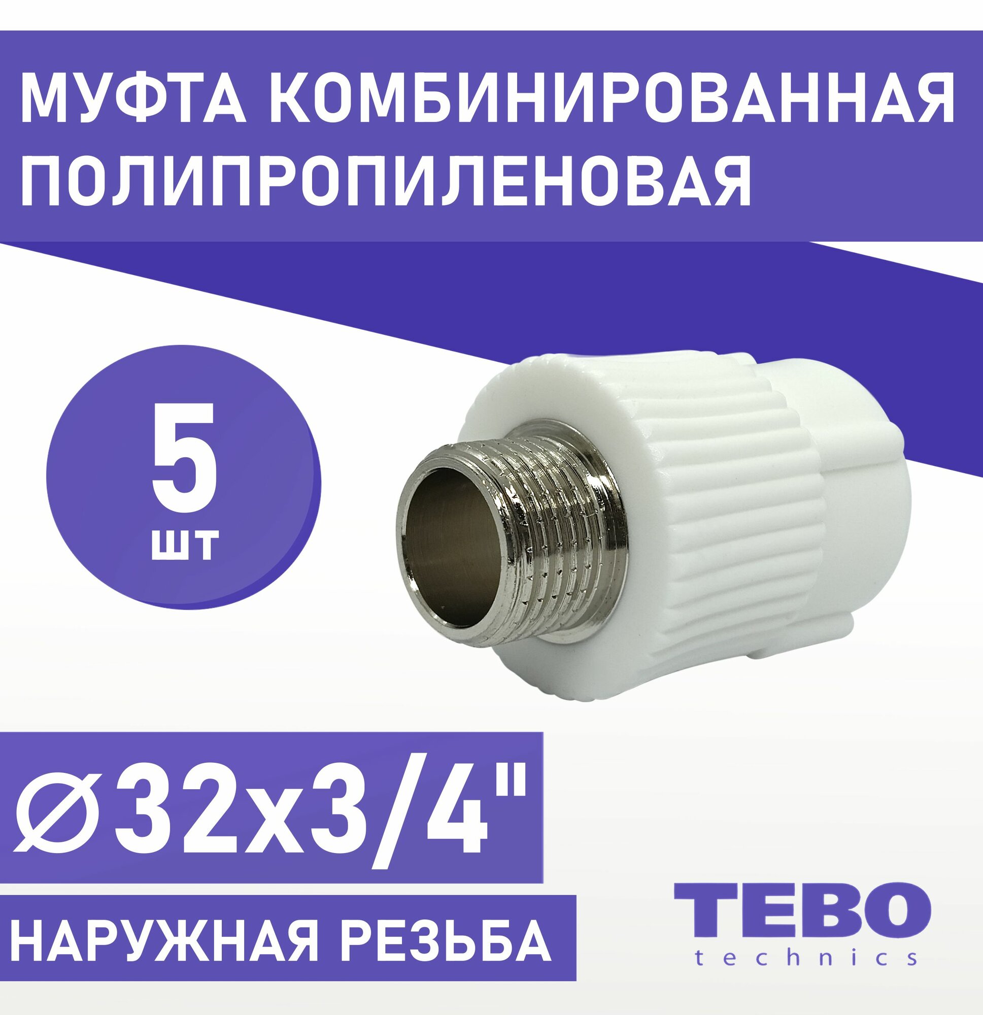 Муфта 32х3/4" наружная резьба, полипропиленовая, комбинированная, переходная, комплект 5 шт / фитинг для труб /для отопления/ Tebo (белый)
