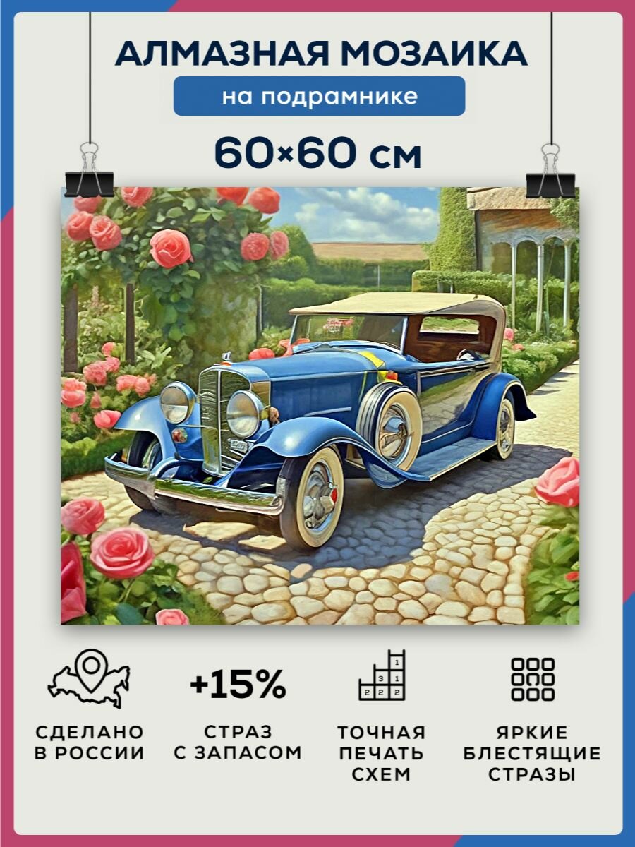 Алмазная мозаика 60x60 Винтажный автомобиль на подрамнике