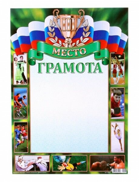 Грамота "Спортивная", ламинированный картон, длина 30см, высота 1см, цвет зеленый/голубой