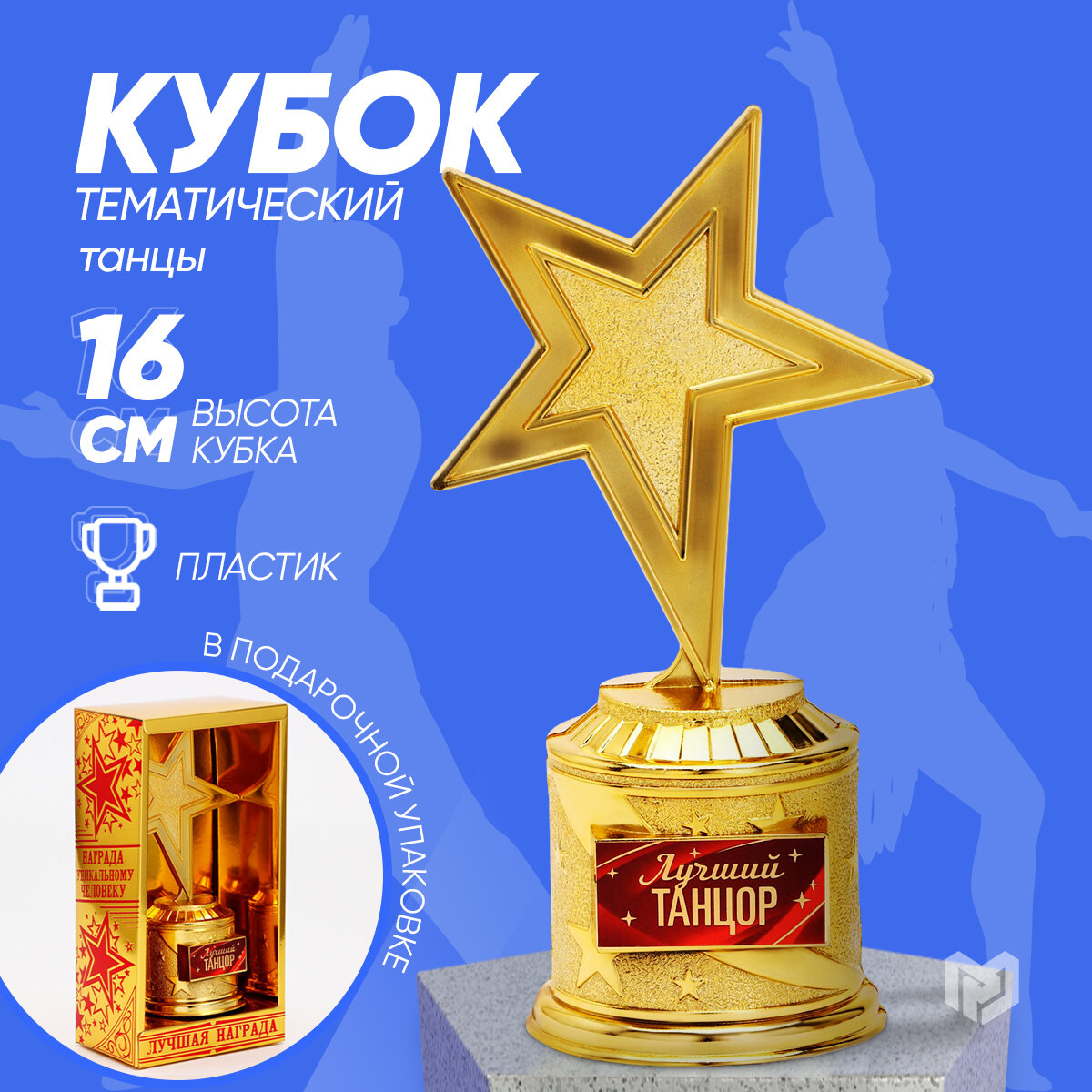 Фигура звезда литая "Лучшему танцору" в коробке,16 х 8.5 см