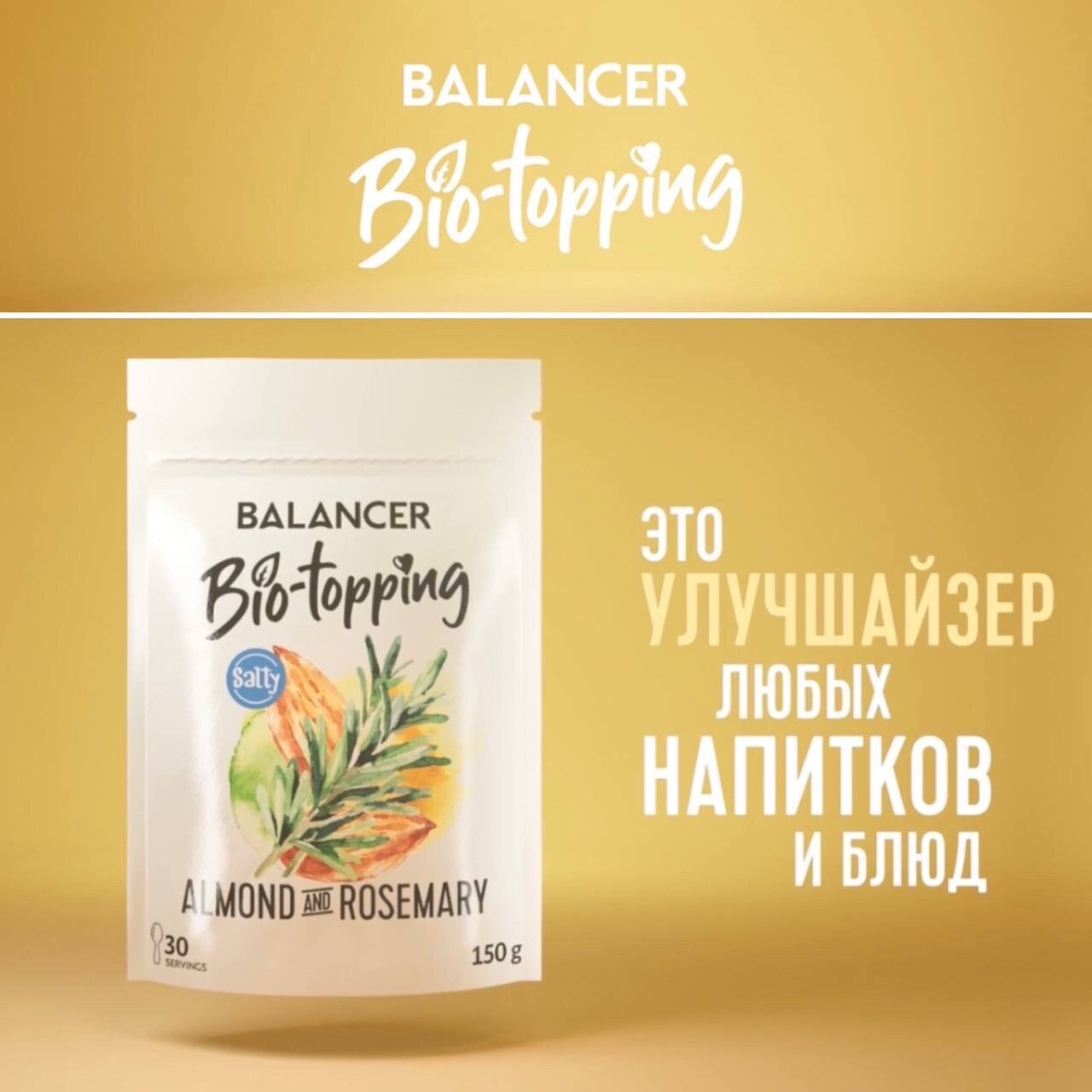 Комплекс клетчатки BALANCER Bio-topping «Миндаль & розмарин», солёный, 150 г. Комплексная добавка к пище: специи и приправы! GreenWay