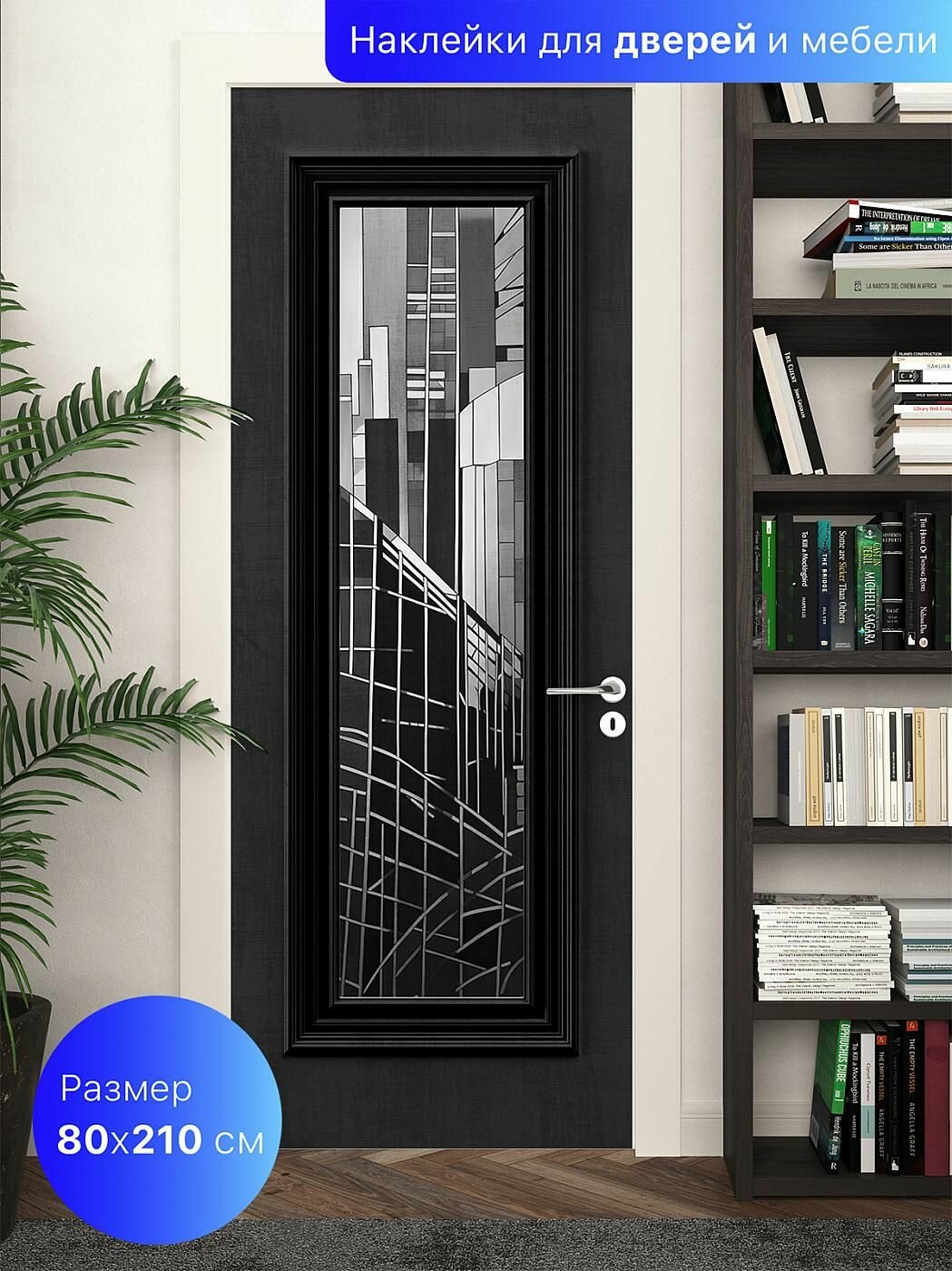 Самоклеящаяся пленка на дверь 80х210 см. Самоклейка для мебели. Интерьерная наклейка